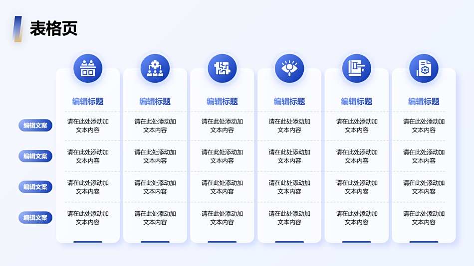 表格页 功能页面 Ppt模板 精峰 Ppt版式库
